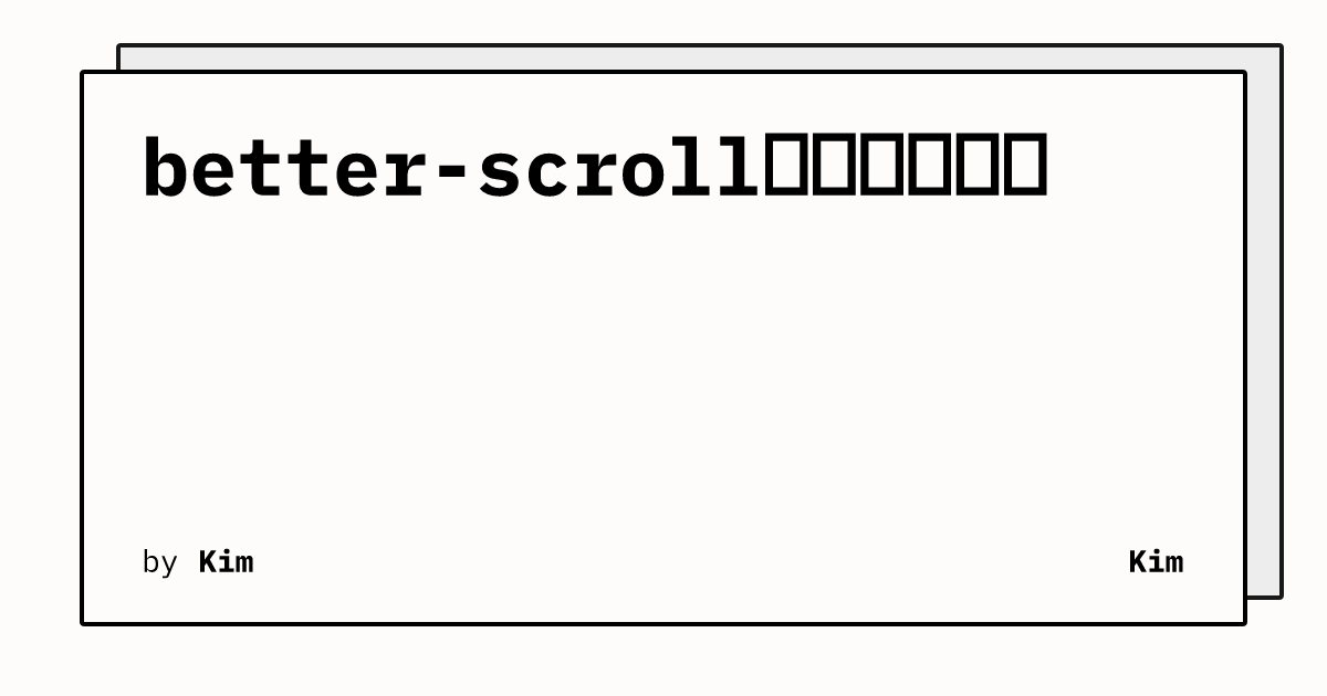 better-scroll类型测试实践 | Kim